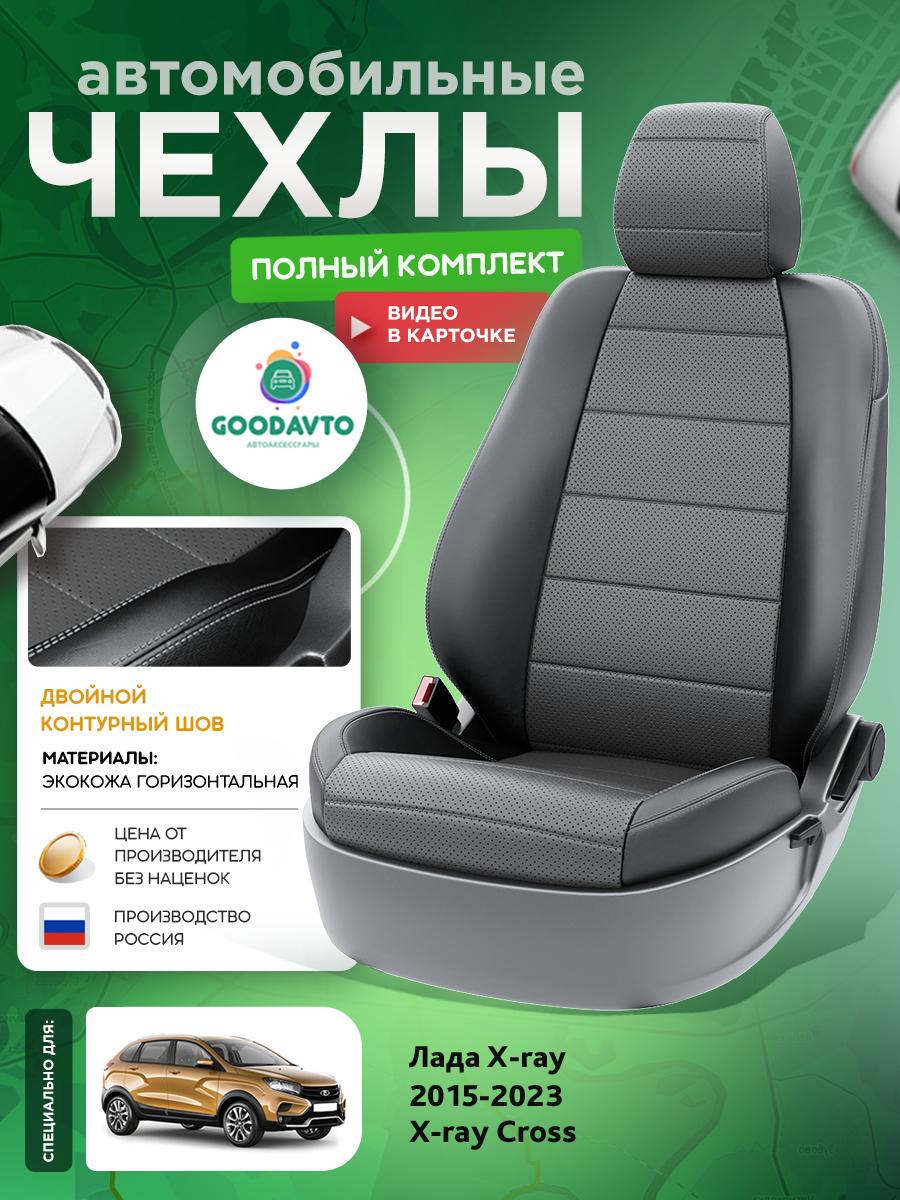 Чехлы Лада Х Рэй (Lada X ray) 2015-2023 1 кроссовер Экокожа Темно-Серый G1545-A1766-2 Good Avto
