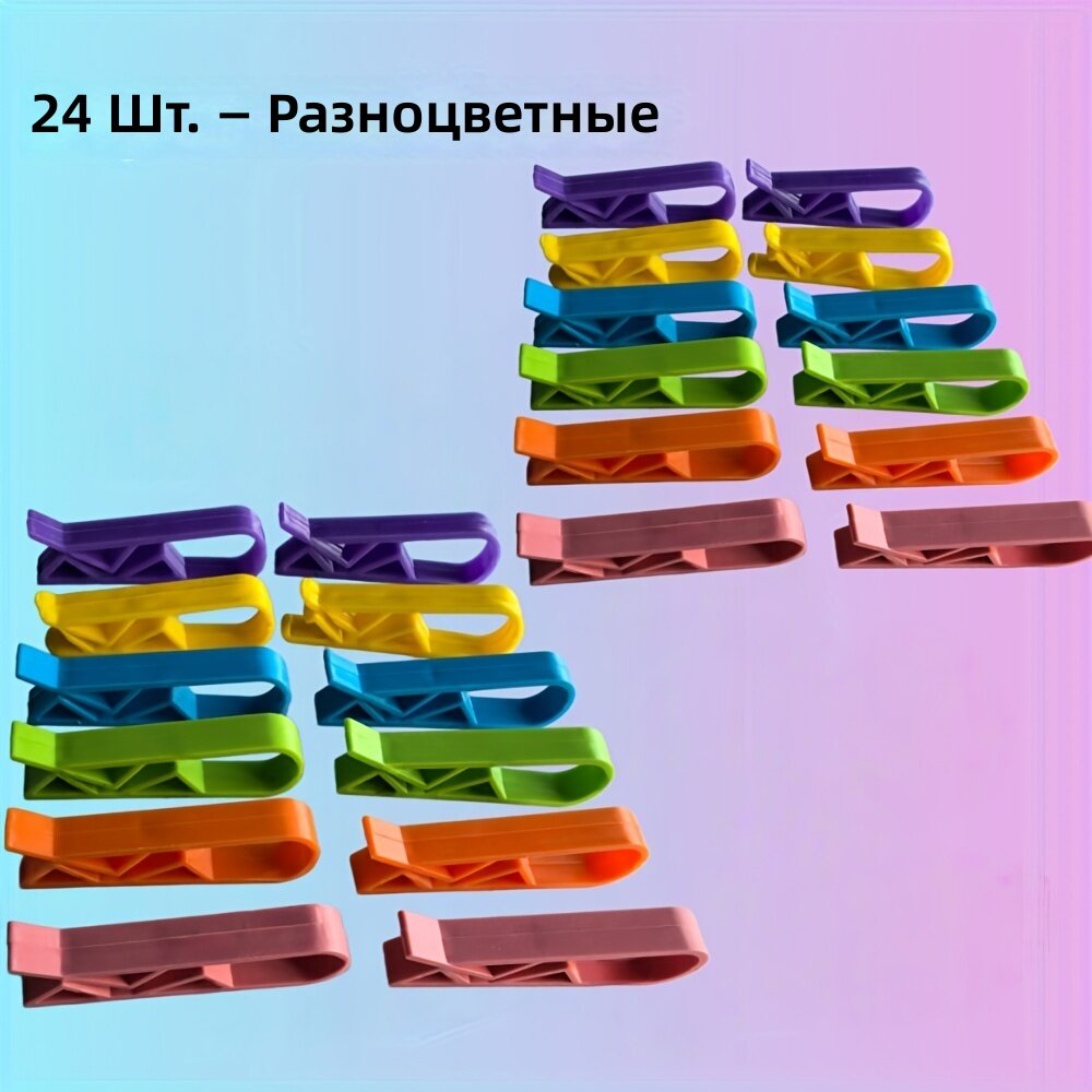 Клипсы для мусорных пакетов 24 шт мультиколор, нескользящие держатели для мешков из PP, для вёдер и корзин, кухня и дом