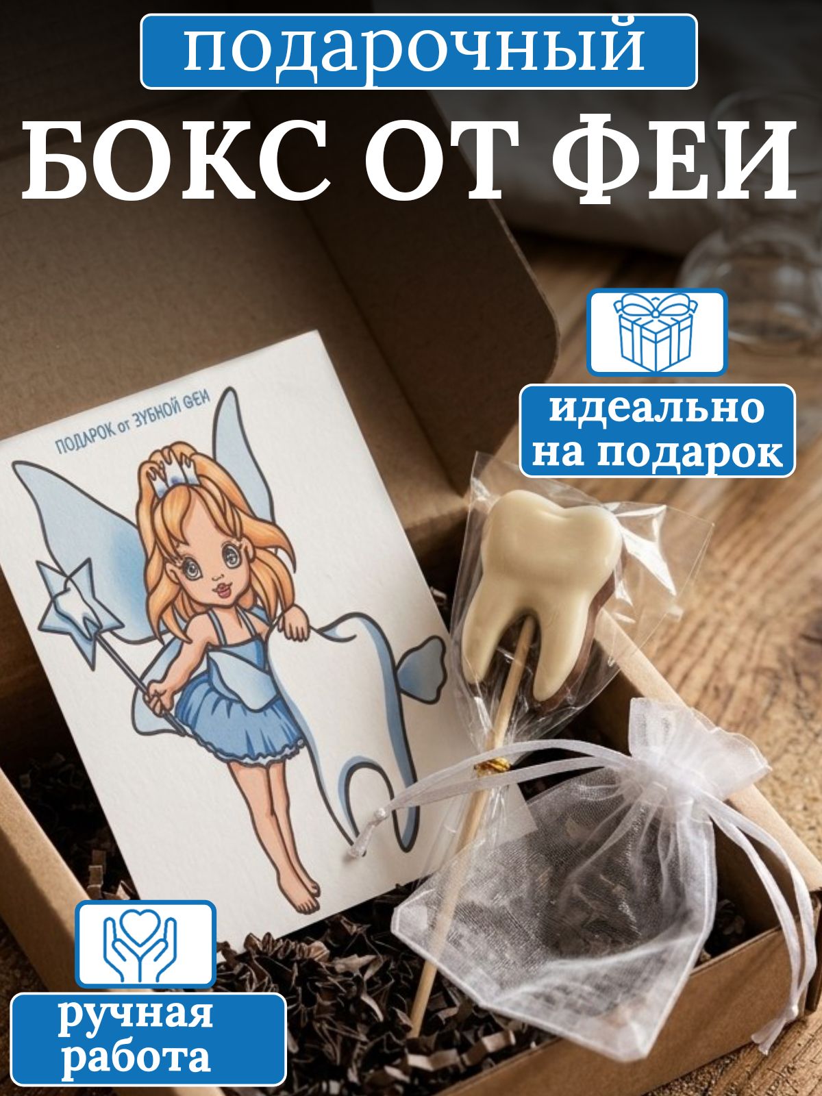Открытка с леденцом "Зубная фея"