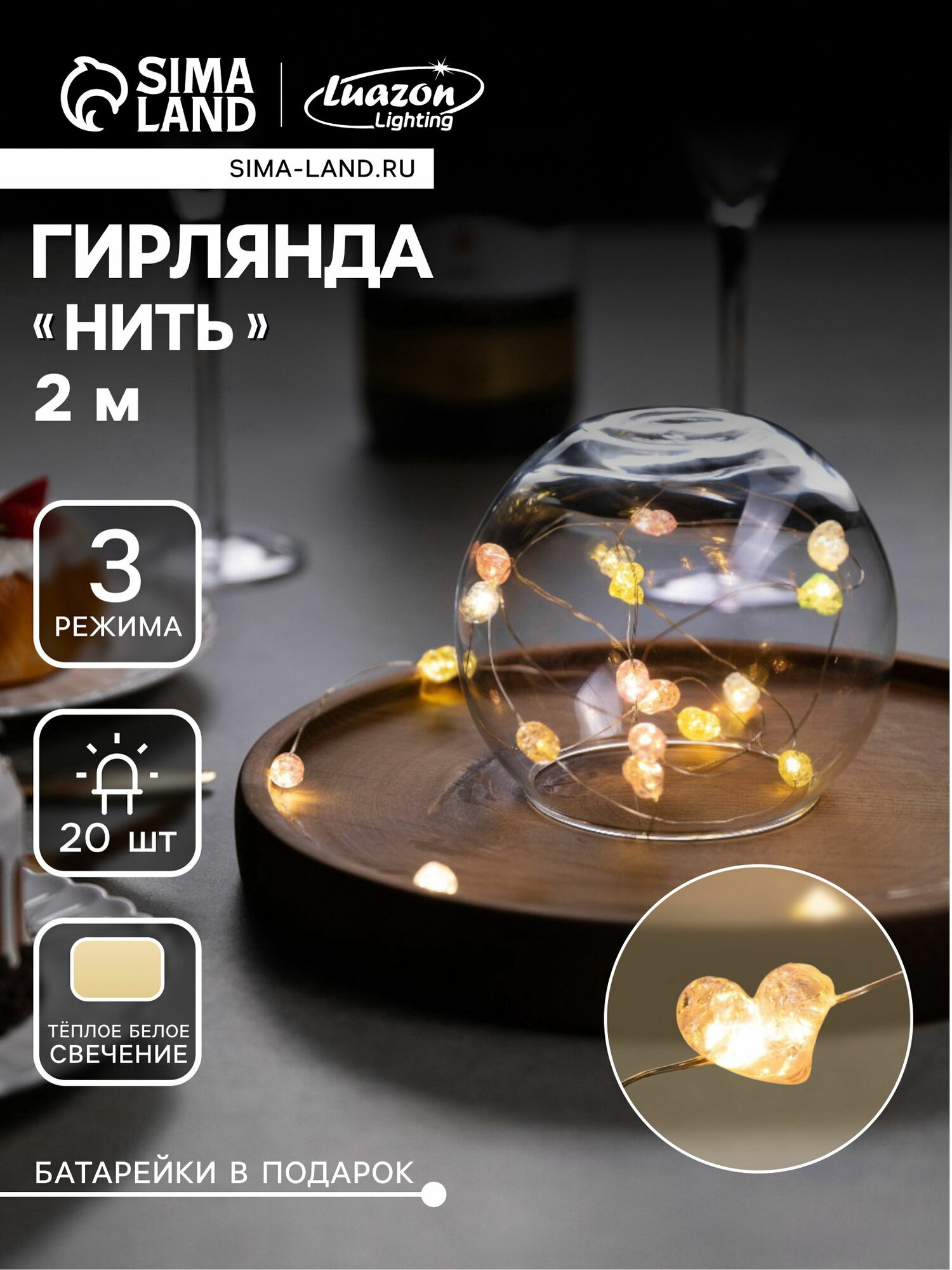 Гирлянда "Нить" 2м роса с насадками "Сердечки", IP20, 2 м, нить серебристая, 20 LED, 4.6 В, батарейки AG13x3