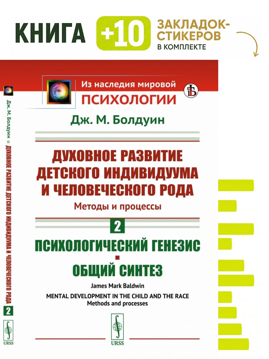 Духовное развитие детского индивидуума и человеческого рода. Методы и процессы. Психологический генезис. Общий синтез. Комплект: книга + 10 закладок-стикеров
