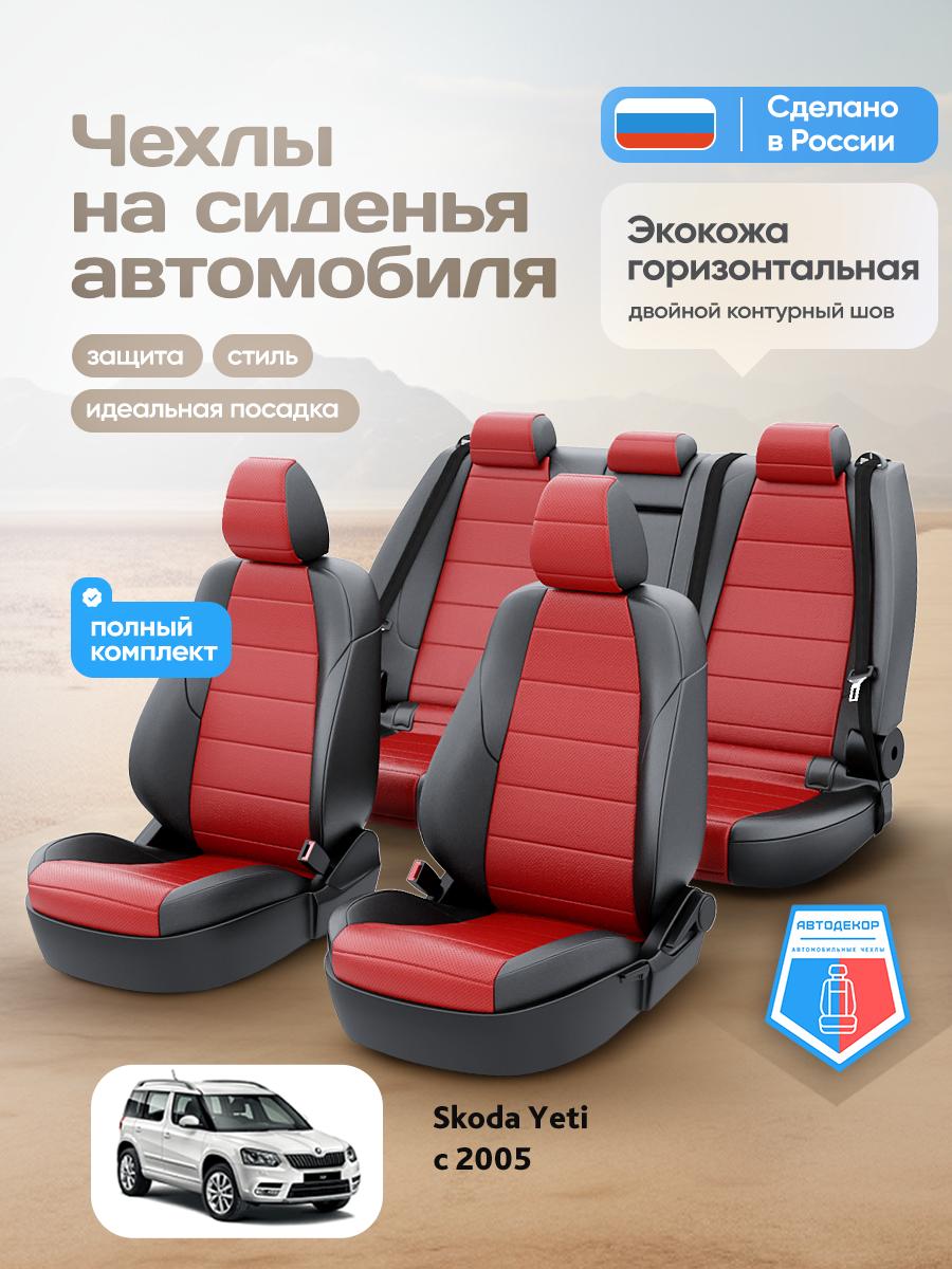Чехлы Шкода Йети (Skoda Yeti) 2009-2018 1 внедорожник Экокожа Красный AD1909-CV1605 АвтоДекор