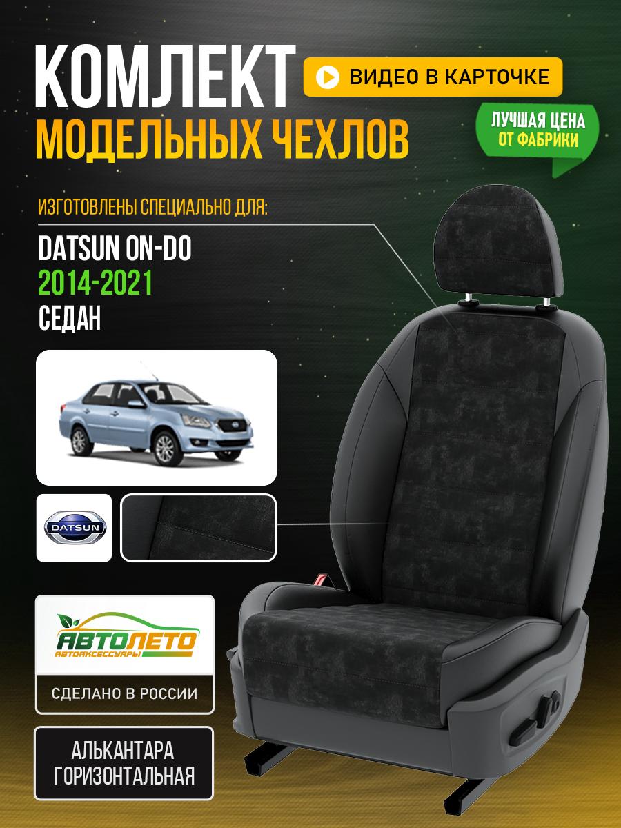 Чехлы Датсун ОнДо (Datsun On do) 2014-2020 1 седан Алькантара Черный LA797C31 АвтоЛето