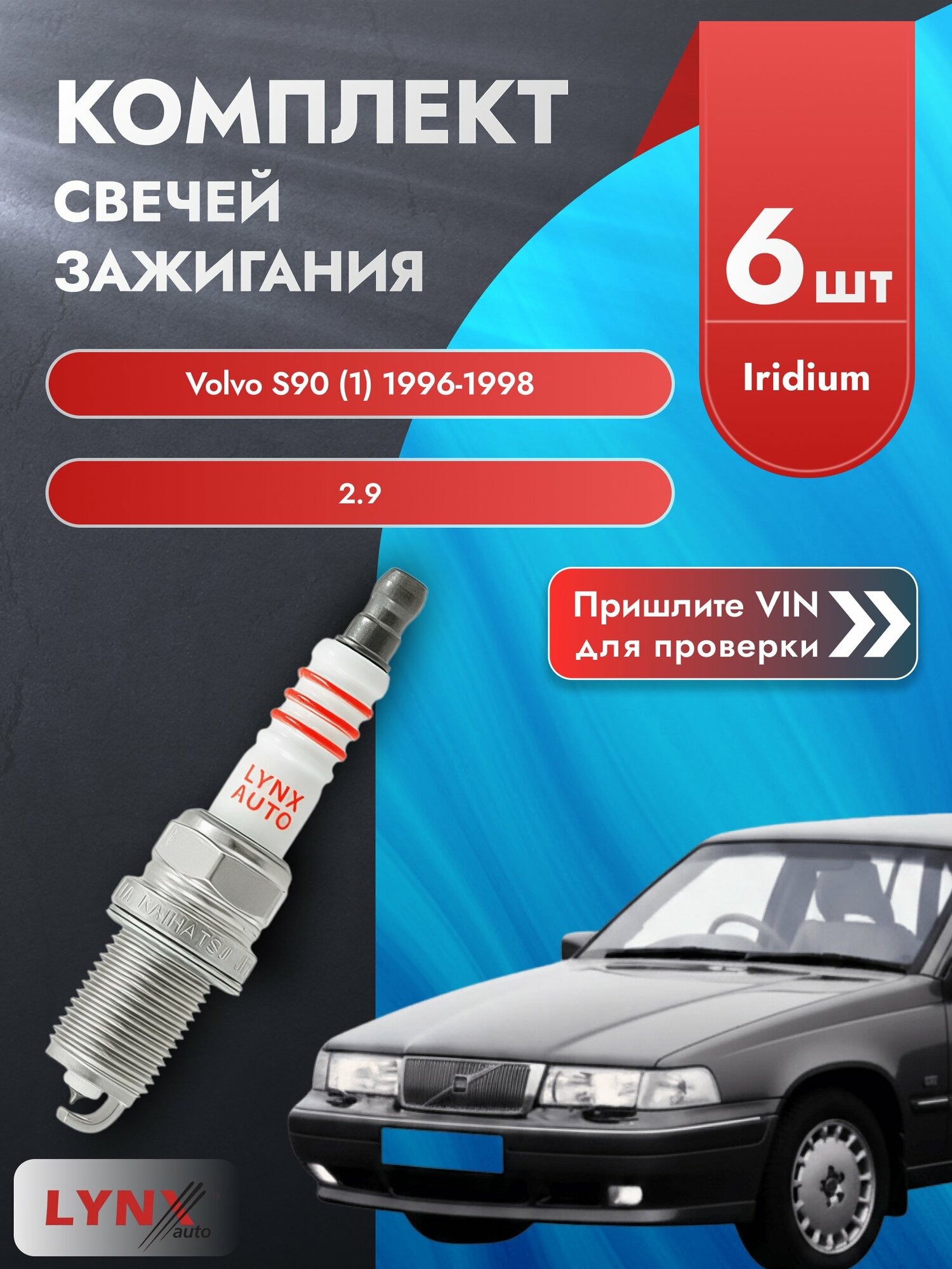 Свечи зажигания для Volvo S90 (1), комплект 6 шт / 1996-1998 / Двигатель 2.9 (B 6304 FS2, B 6304 S2) SР-223 LYNXauto