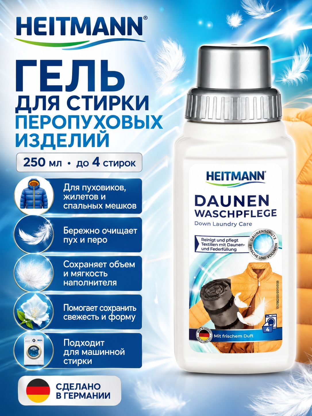 HEITMANN Гель для стирки пуховиков, пуха и пера, шерсти, шелка и кашемира, 250 мл, 4 стирки