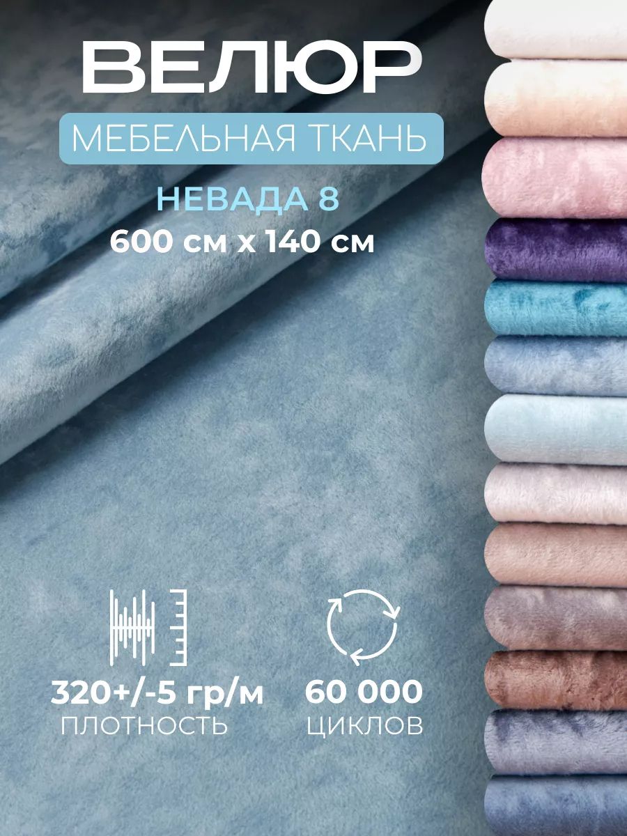 Ткань для обивки мебели, мебельный велюр Невада, отрез 6 метров