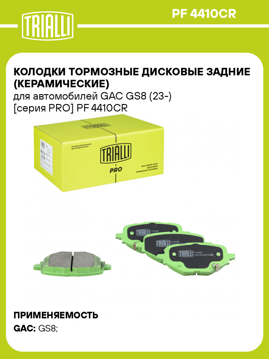 Колодки тормозные дисковые задние (керамические) для автомобилей GAC GS8 (23-) [серия PRO] PF 4410CR TRIALLI