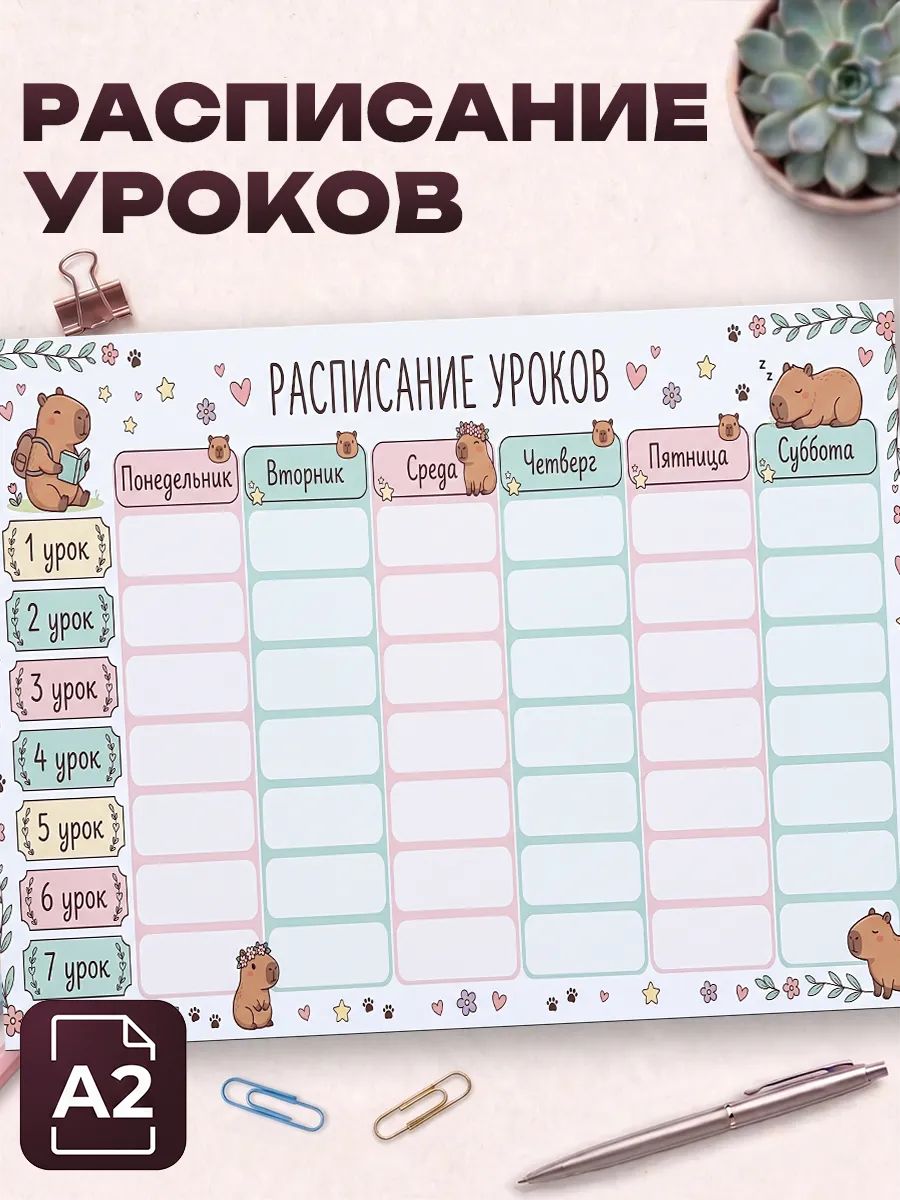 Расписание уроков капибары