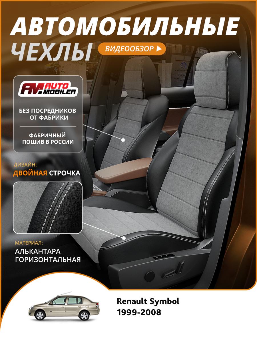 Чехлы Рено Симбол (Renault Symbol) 1999-2008 1 седан Алькантара Серый A-A-1392F2S334 Automobiler