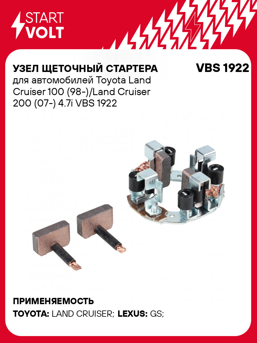 Узел щеточный стартера для автомобилей Toyota Land Cruiser 100 (98-)/Land Cruiser 200 (07-) 4.7i VBS 1922 StartVolt