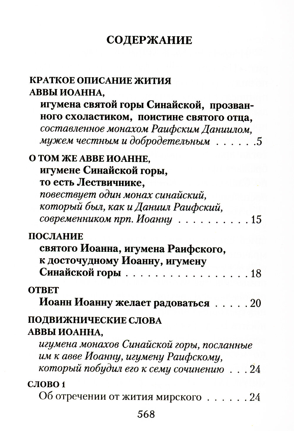 Лествица. Иоанн Лествичник, преподобный. — фото 1