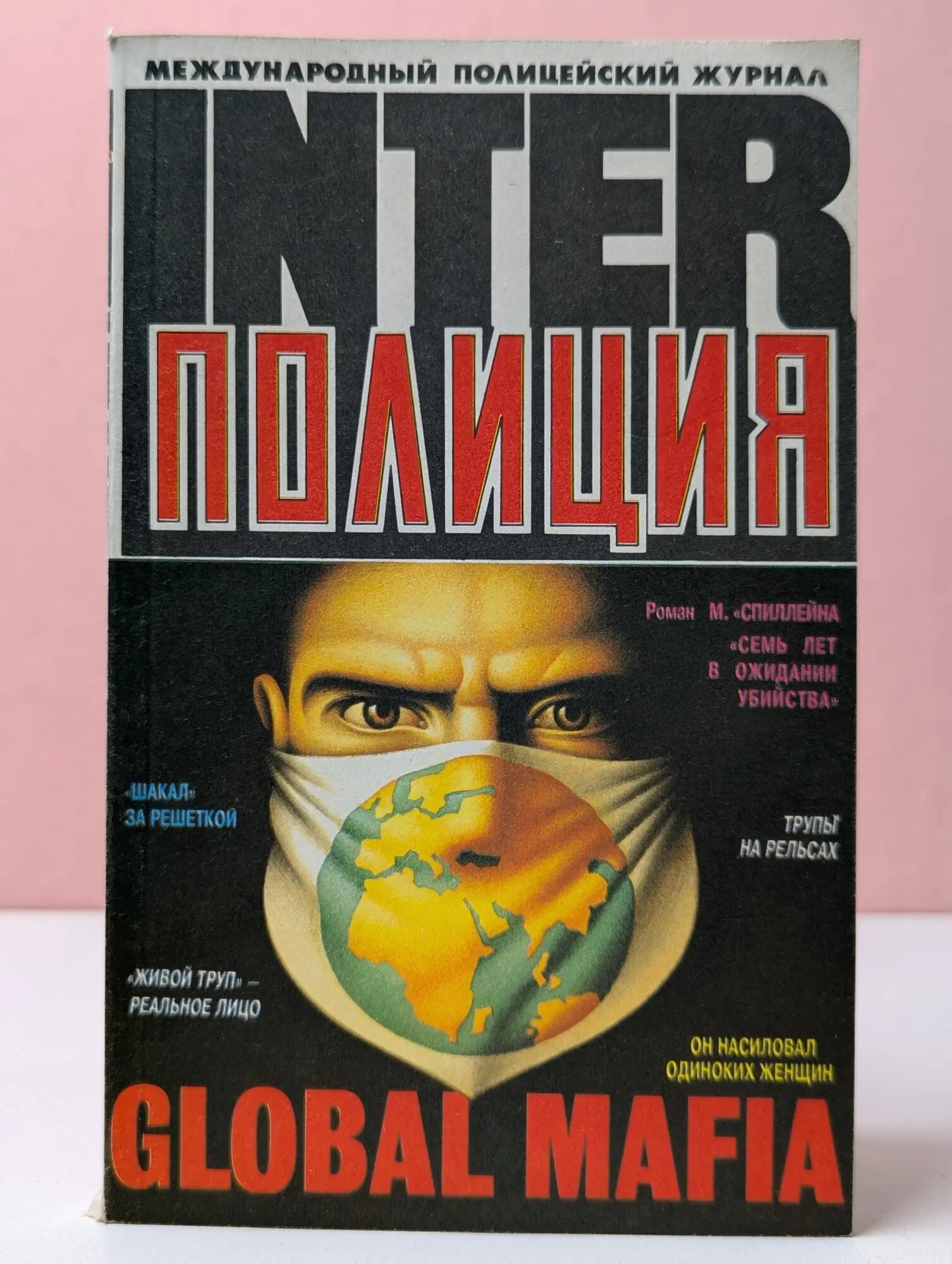 InterПолиция. Global Mafia Гурнов Борис, Элинбаум Ф, Виноградова Л. 1994