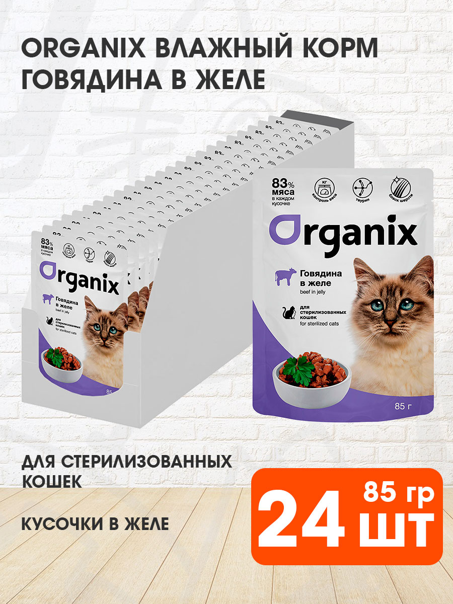 Корм влажный Organix для взрослых кастрированных котов и стерилизованных кошек, говядина в желе, 85 г 24 шт