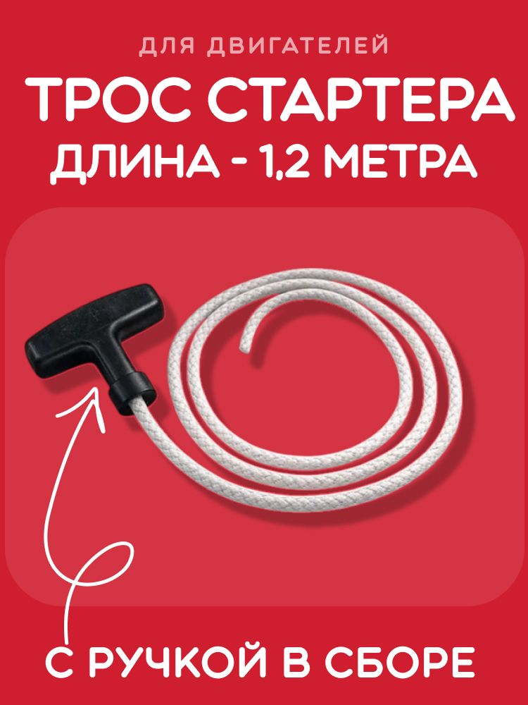 Трос (шнур) стартера с ручкой в сборе 120 мм (диаметр 4 мм)