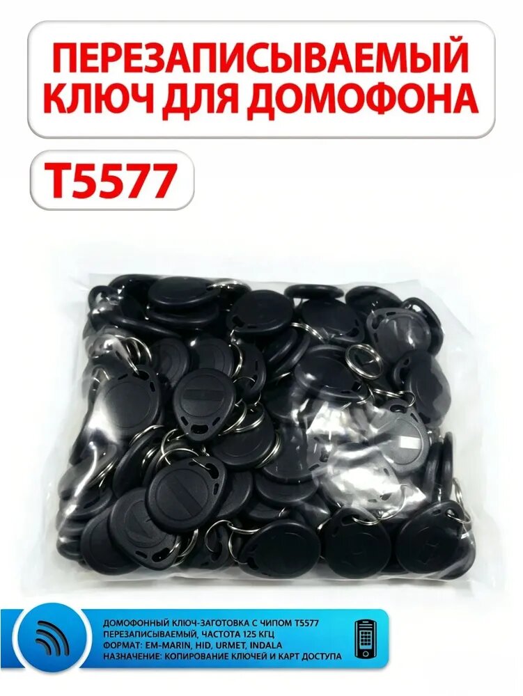 Ключ для домофона T5577 ABS, разные цвета (100 шт), перезаписываемый, 125 кГц. Брелок-заготовка для копирования Em-marine (болванка-пустышка).