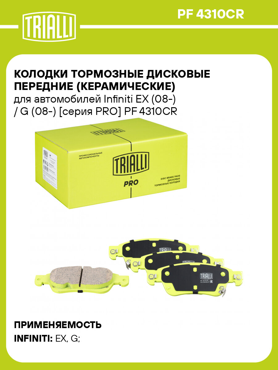 Колодки тормозные дисковые передние (керамические) для автомобилей Infiniti EX (08-) / G (08-) [серия PRO] PF 4310CR TRIALLI
