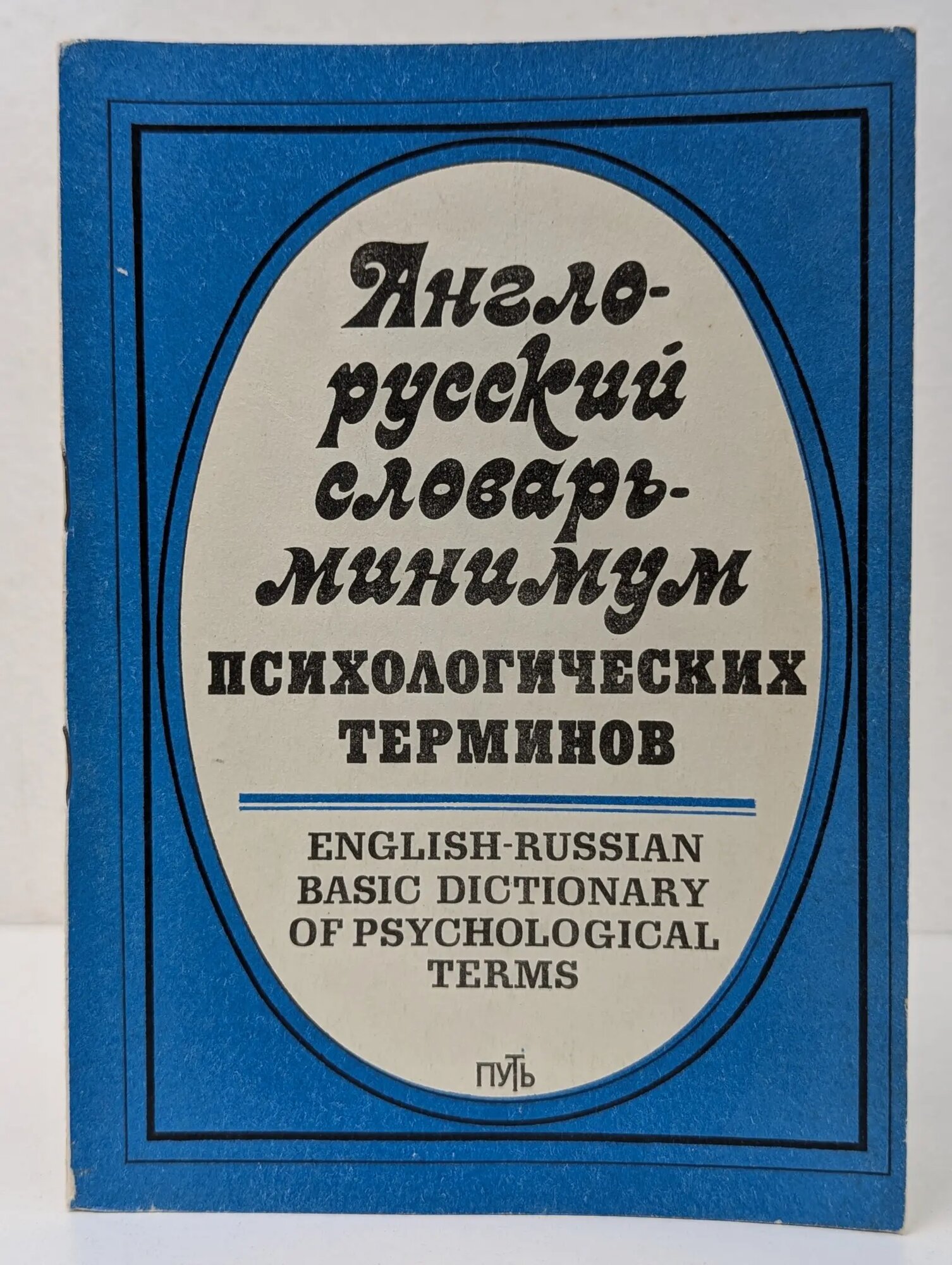 Англо-русский словарь-минимум психологических терминов Сборник 1993