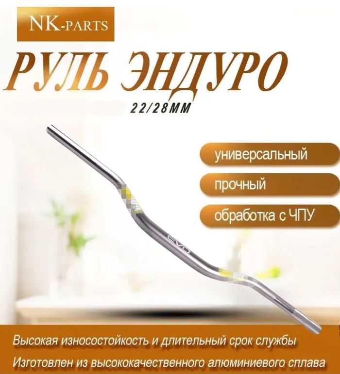 Руль эндуро 28/22мм, толстостенный алюминий, Толщина 5 мм, ширина 800мм, Серебро,1 шт