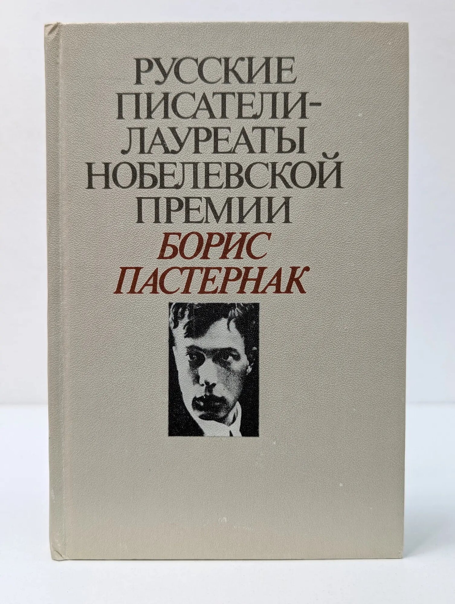 Русские писатели - лауреаты Нобелевской премии. Борис Пастернак. Избранное Пастернак Борис Леонидович 1991