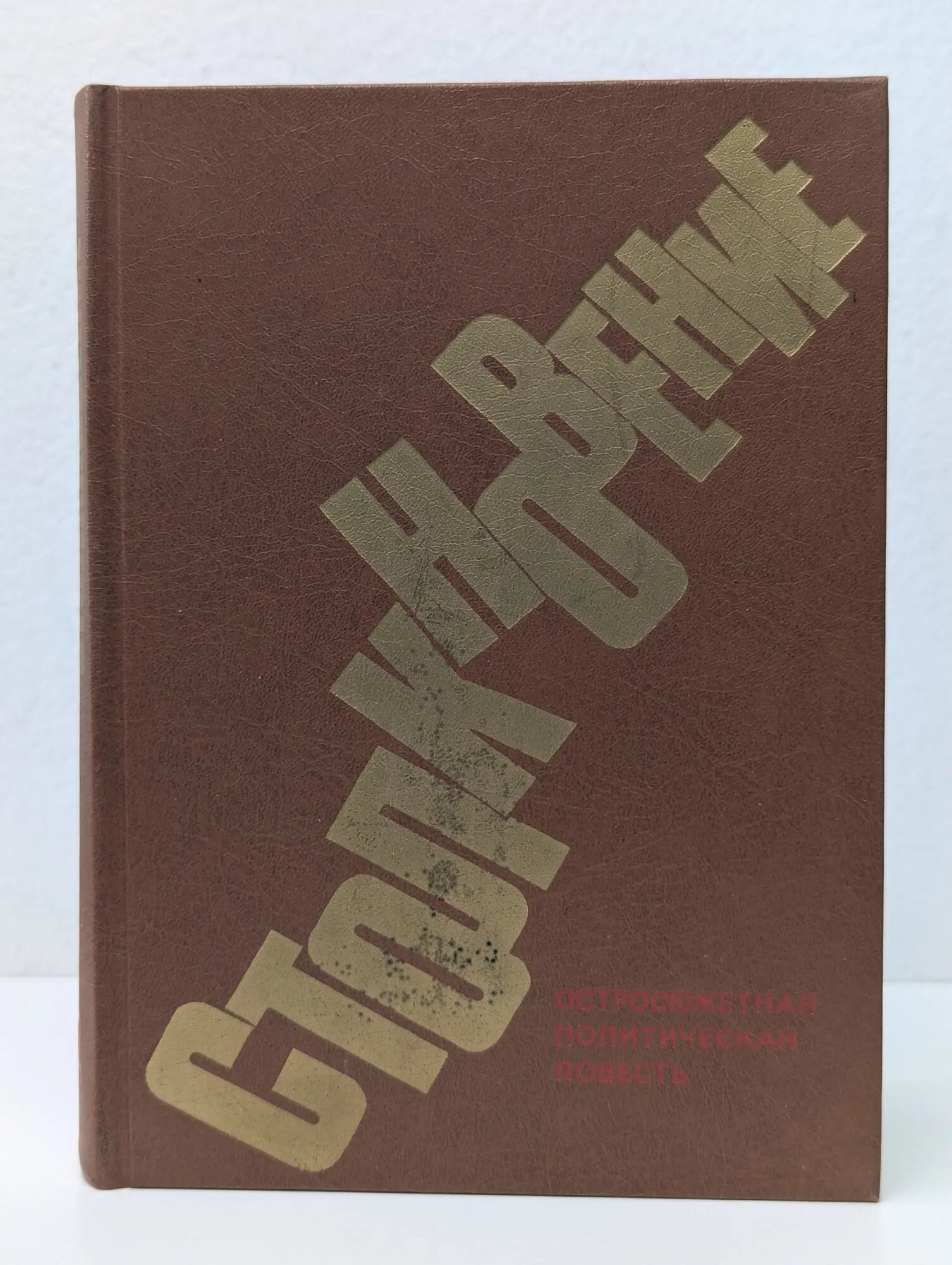 Столкновение. Остросюжетная политическая повесть Сборник 1989