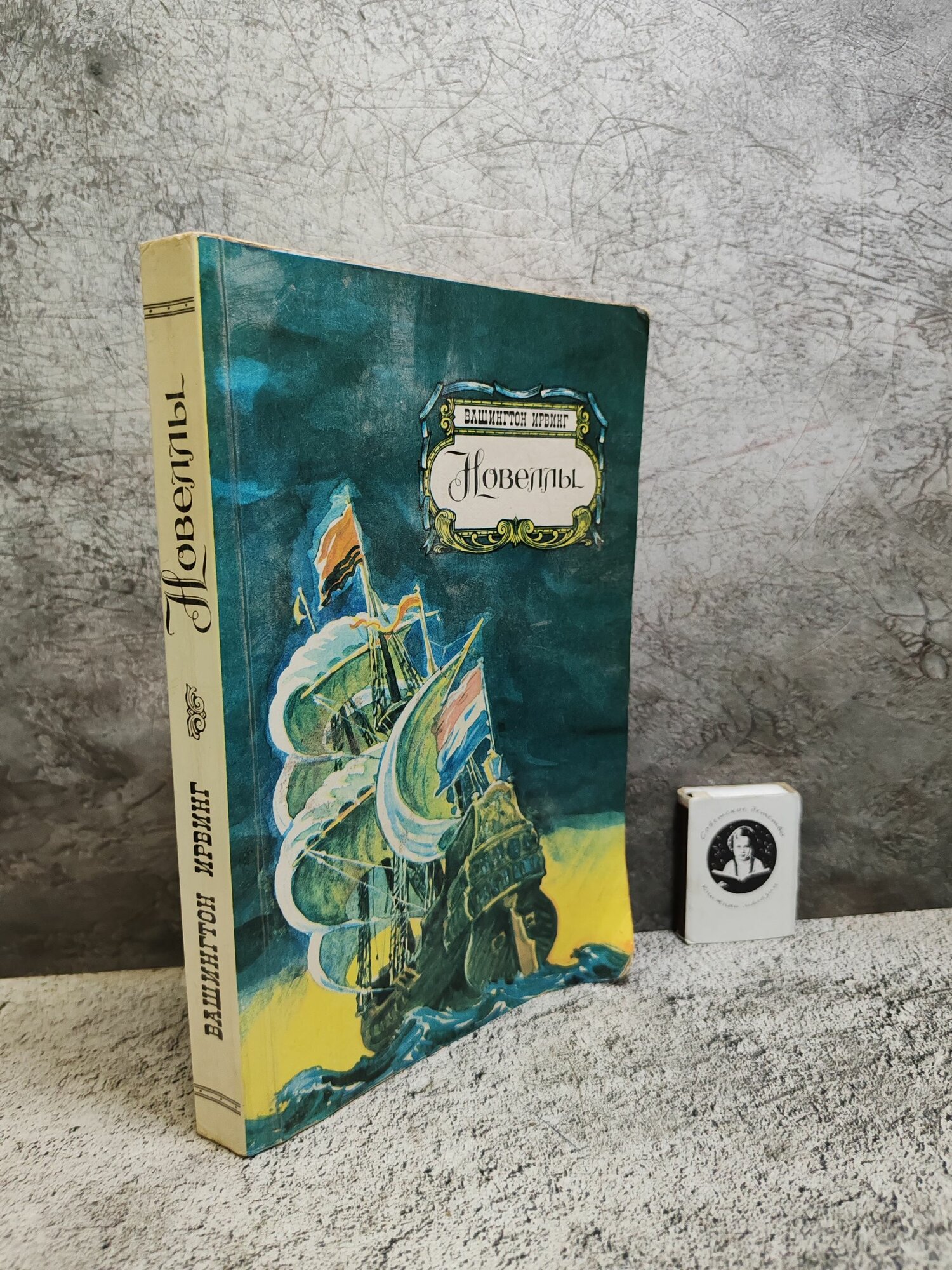 Вашингтон Ирвинг. Новеллы (1985 г.)