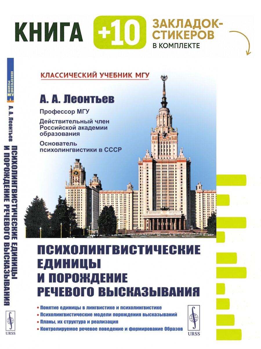 Психолингвистические единицы и порождение речевого высказывания. Комплект: книга + 10 закладок-стикеров