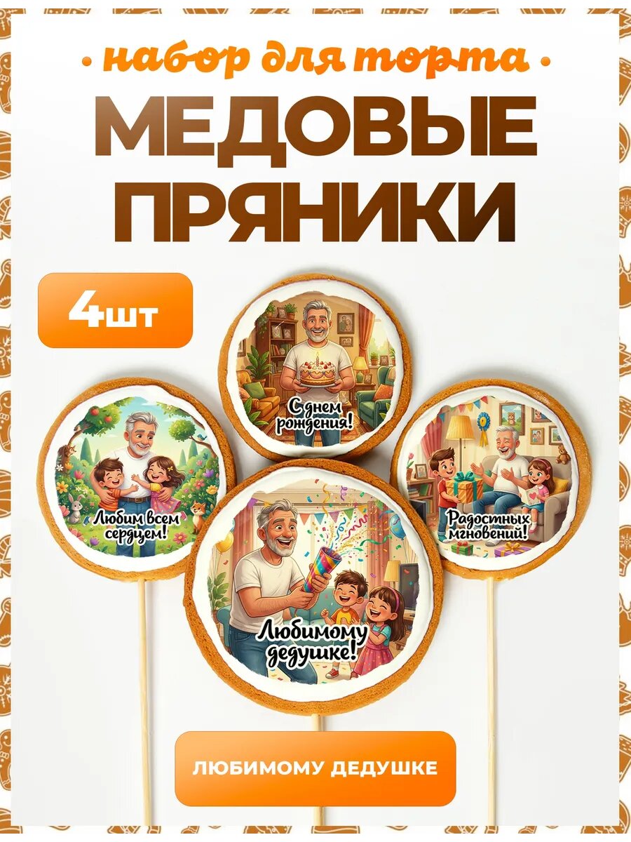 Пряники на торт. Любимому дедушке