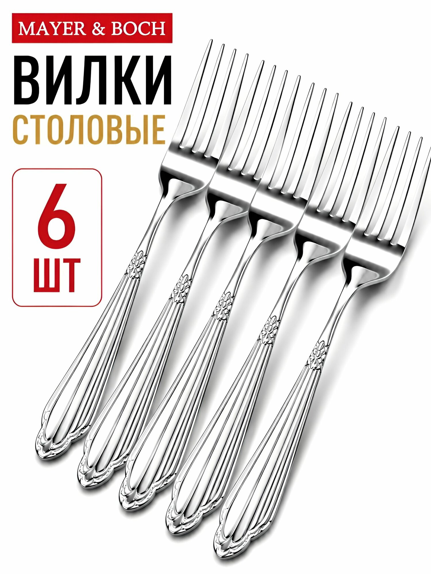 Вилки столовые нержавейка Mayer&Boch / Набор 6 штук
