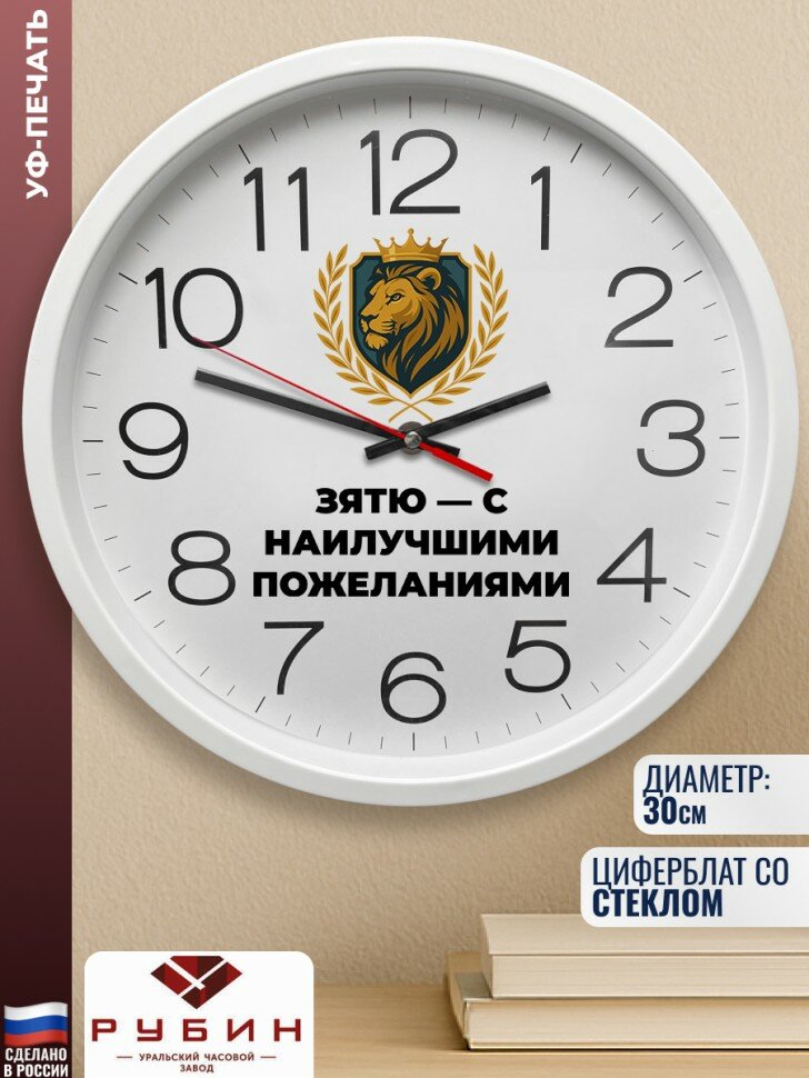 Настенные часы "Зятю - с наилучшими пожеланиями"