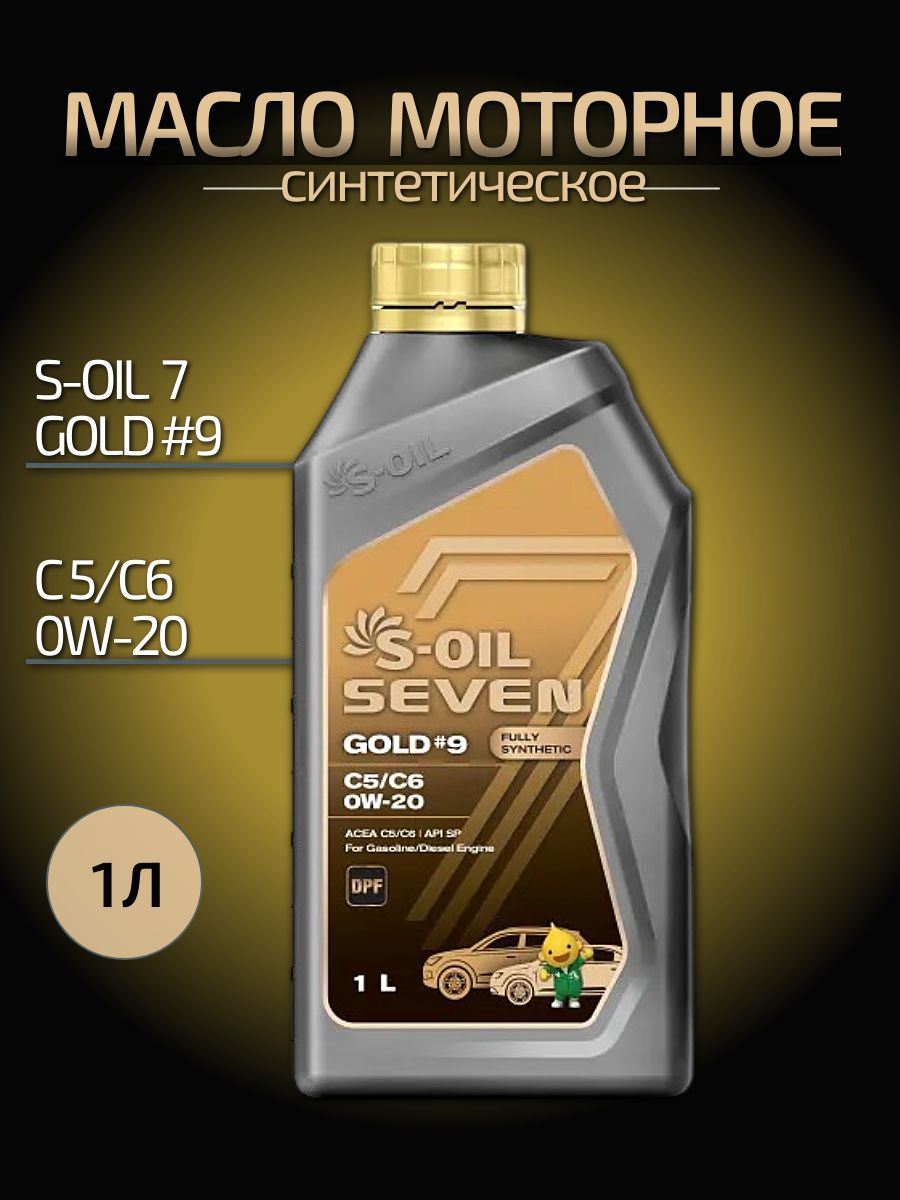 S-OIL SEVEN GOLD #9 C5/C6 0W-20 Масло моторное, Синтетическое, 1 л