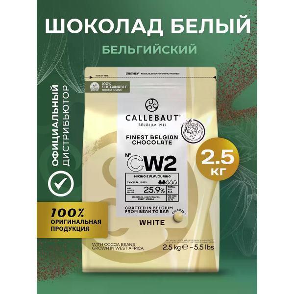 Шоколад кондитерский CALLEBAUT Шоколад бельгийский кондитерский белый CW2 какао 25,9% 2,5кг