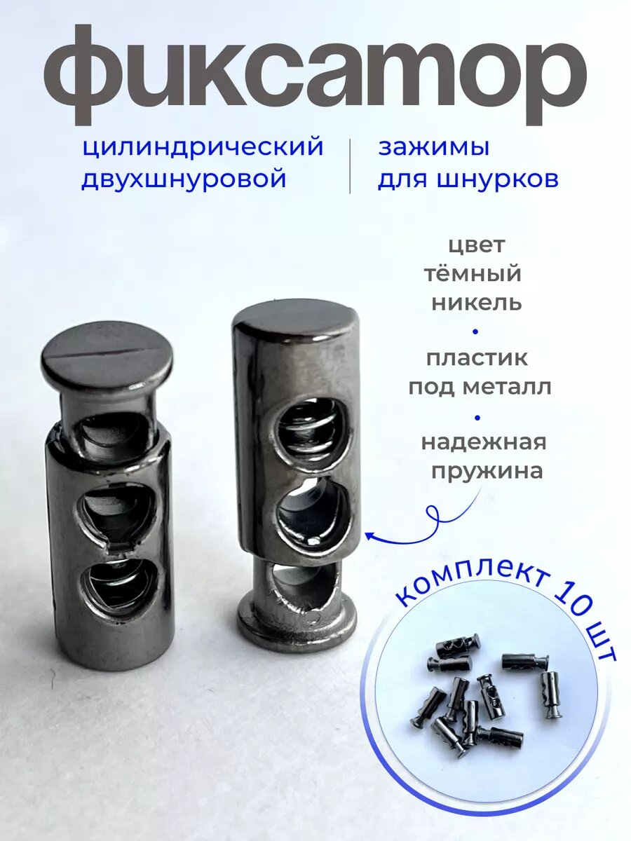 Зажимы для шнурков для одежды фиксаторы