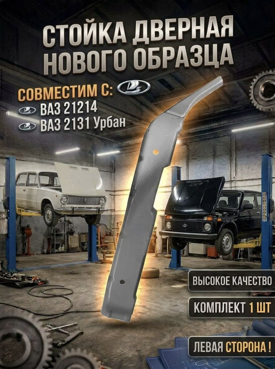 Стойка дверная передняя левая нового образца совместим с ВАЗ 21214, 2131 Урбан