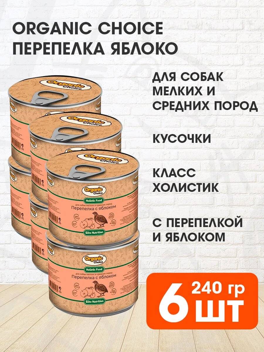 Корм влажный Organic Choice для взрослых собак мелких и средних пород, перепелка и яблоко, 240 г 6 шт