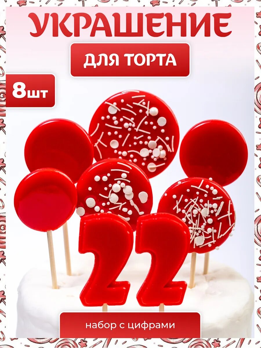 Украшения для торта. Цифра 22