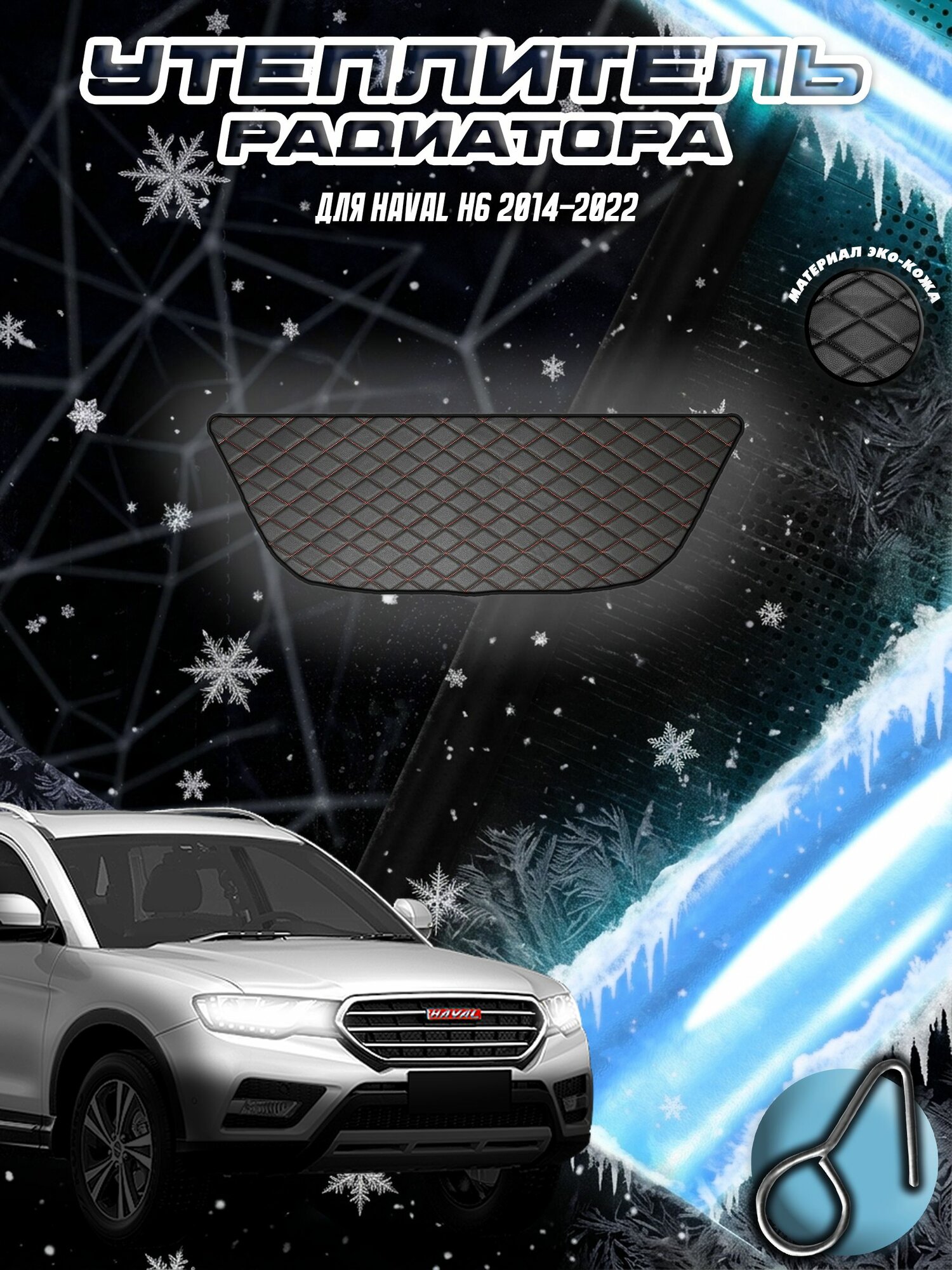 Утеплитель радиатора для Хавал / Haval H6 1 2014-2022 Черный с Красной строчкой