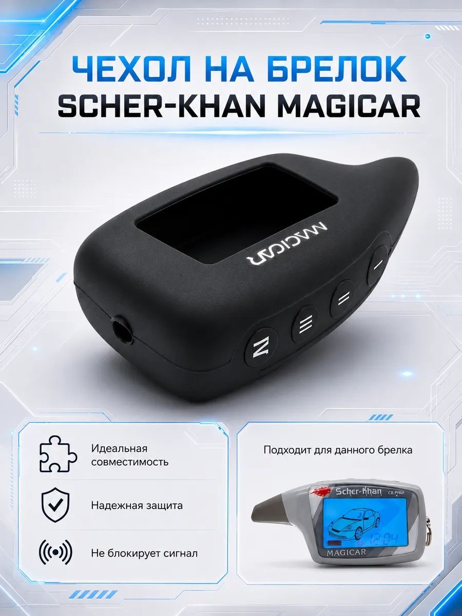 Чехол сигнализации Sher-Khan Magicar 5