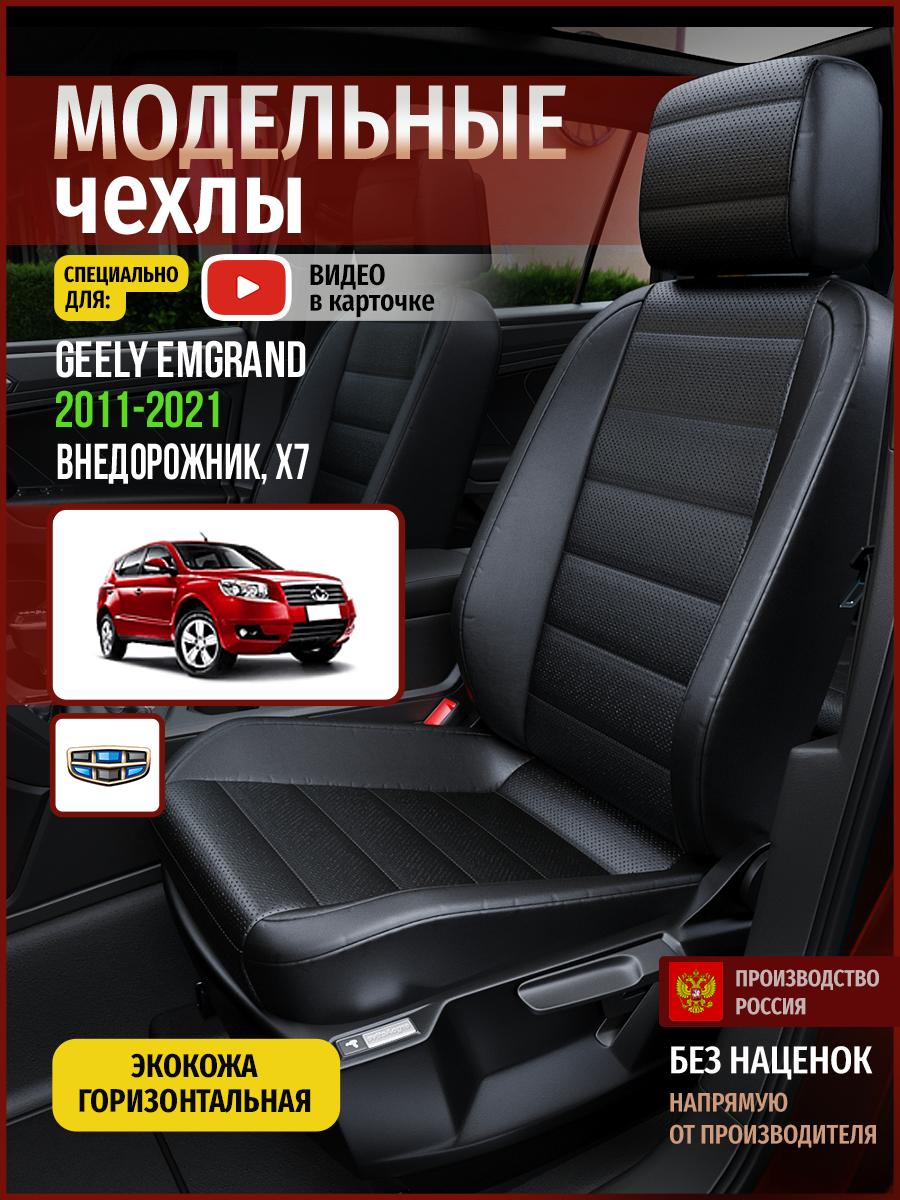 Чехлы Джили Эмгранд (Geely Emgrand) 2011-2021 1 X7 внедорожник Экокожа Черный 4441AV912FT Чехлы. ру