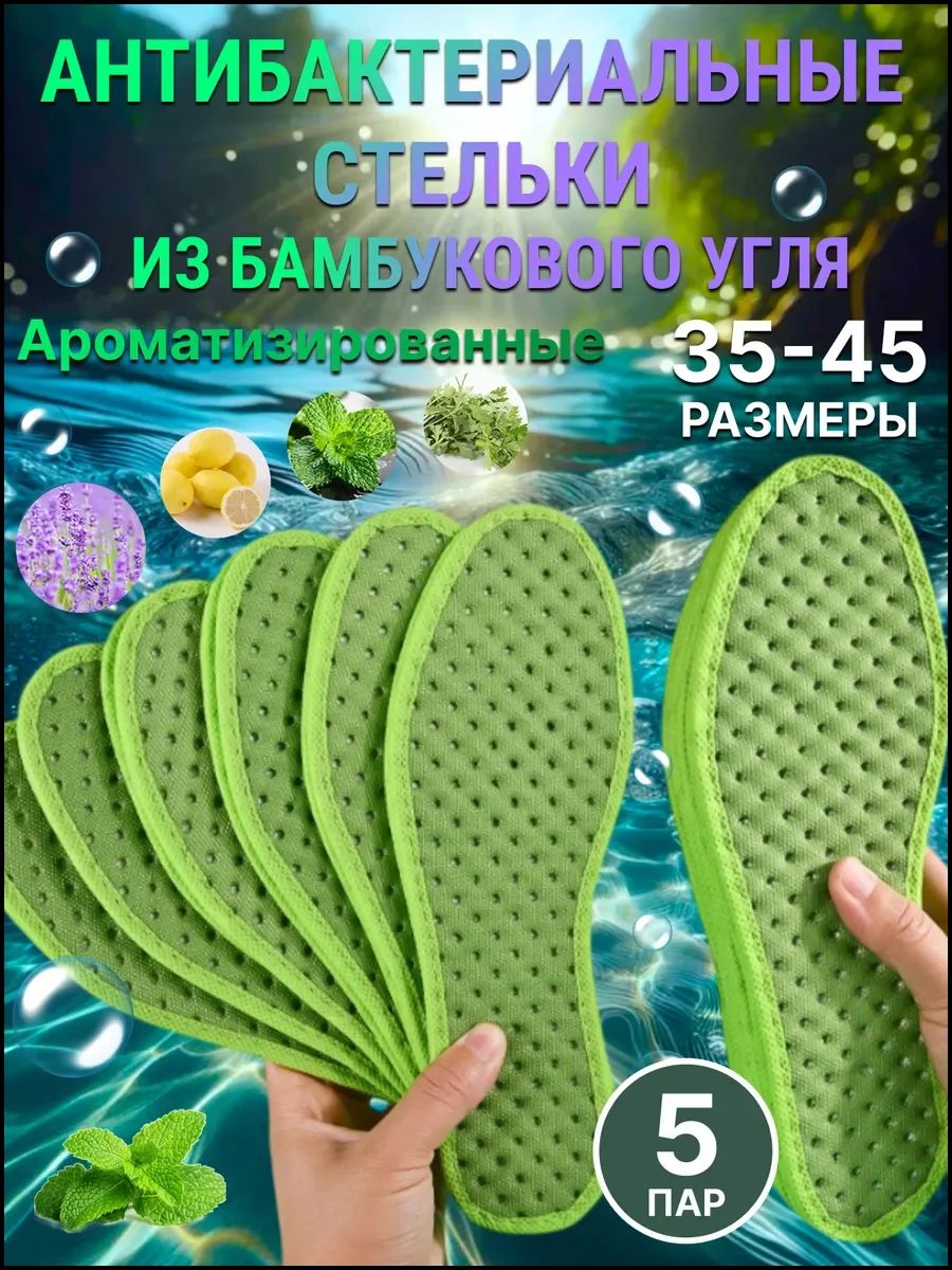 Стельки для обуви 10 шт
