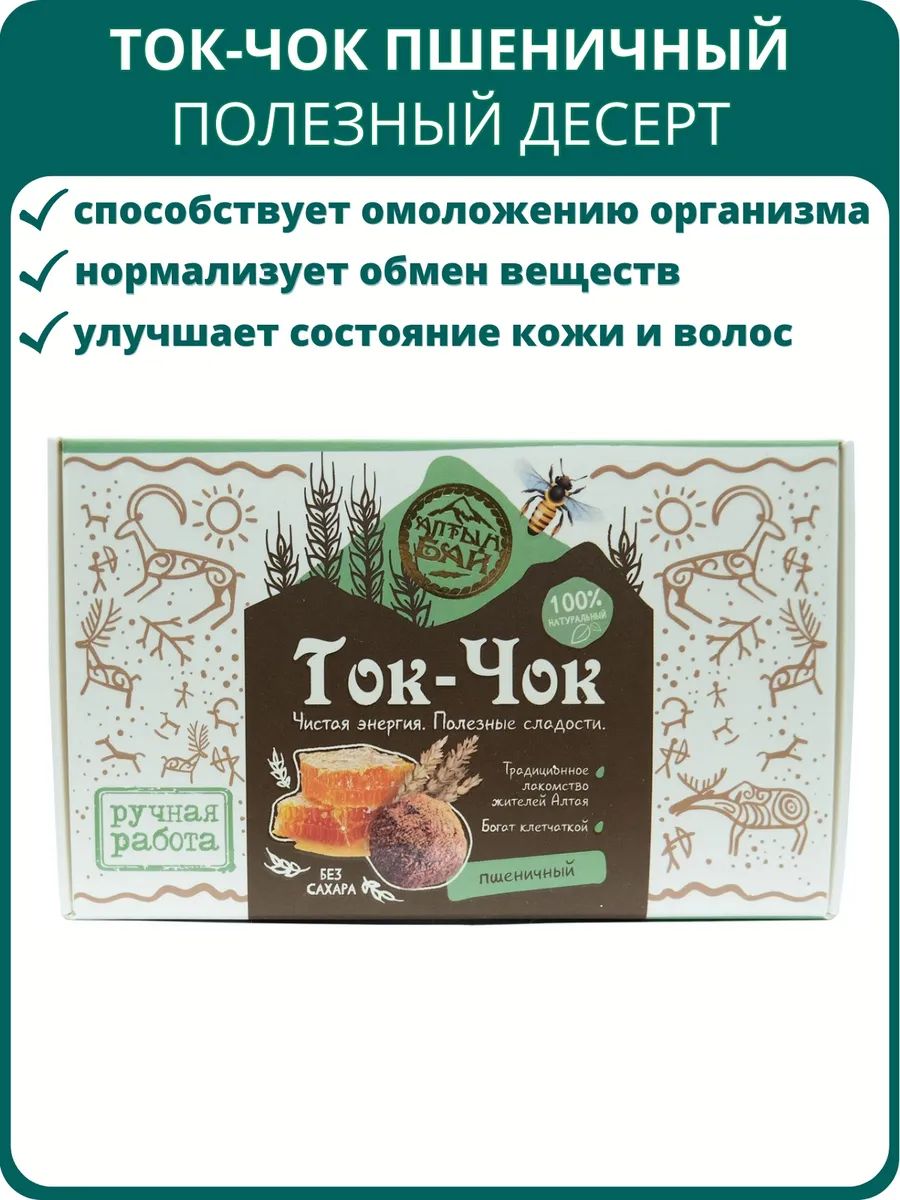 Ток-чок пшеничный, 225 г. Традиционный алтайский десерт, полезные конфеты из пшеничного талкана и мёда