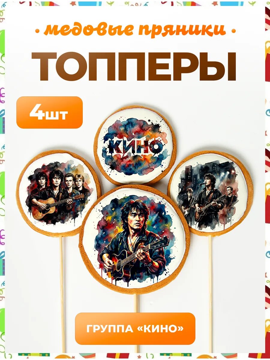 Топпер на торт. Группа кино. 4 шт