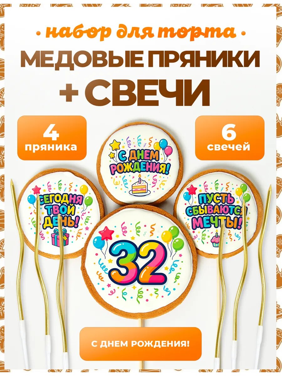 Пряники на торт. Цифра 32. 4 шт + свечи золото