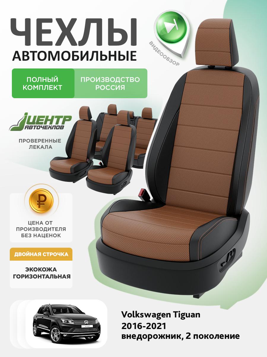 Чехлы Фольксваген Тигуан (Volkswagen Tiguan) 2016-2021 2 внедорожник Экокожа Коричневый CNTRA1833F-С2-597 Центр Авточехлов