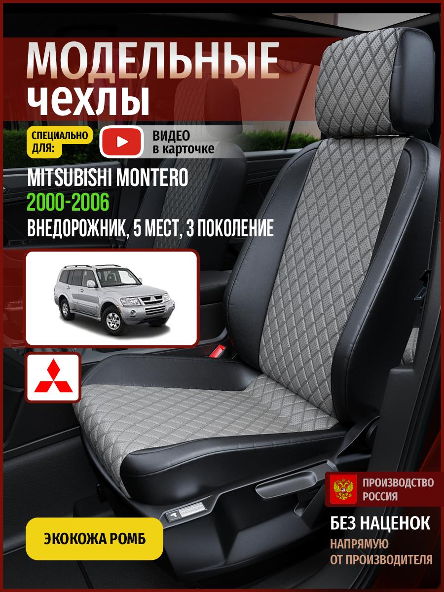 Чехлы Митсубиси Монтеро (Mitsubishi Montero) 2000-2006 3 5 мест Экокожа с ромбом Серый 4698AV869FT Чехлы. ру