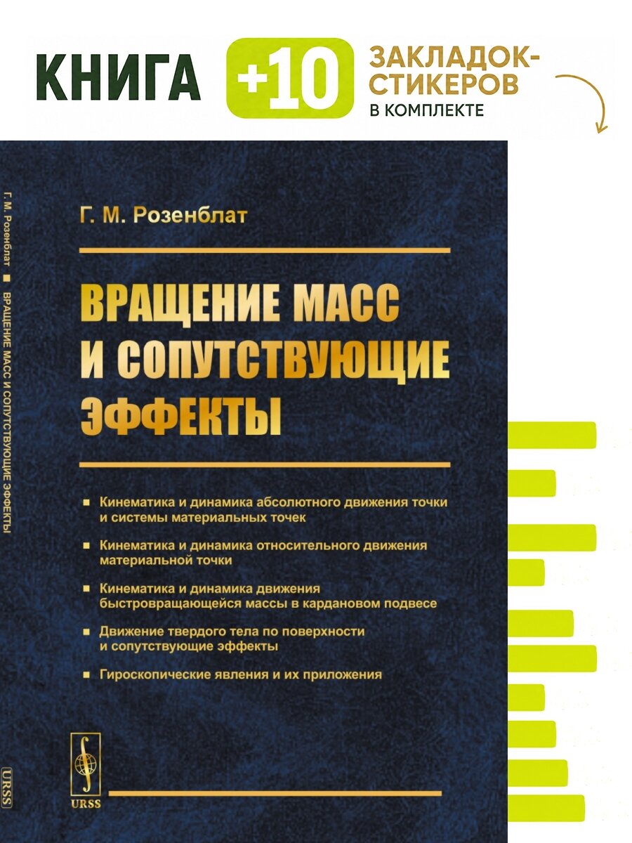 Вращение масс и сопутствующие эффекты. Комплект: книга + 10 закладок-стикеров