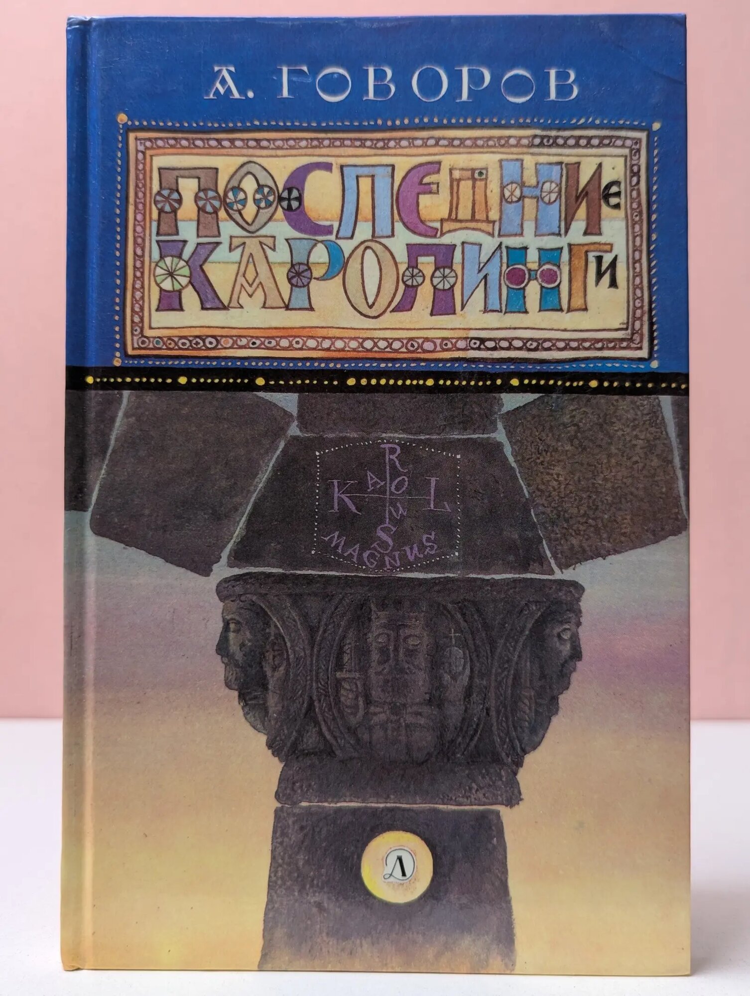 Последние каролинги Говоров Александр Алексеевич 1989