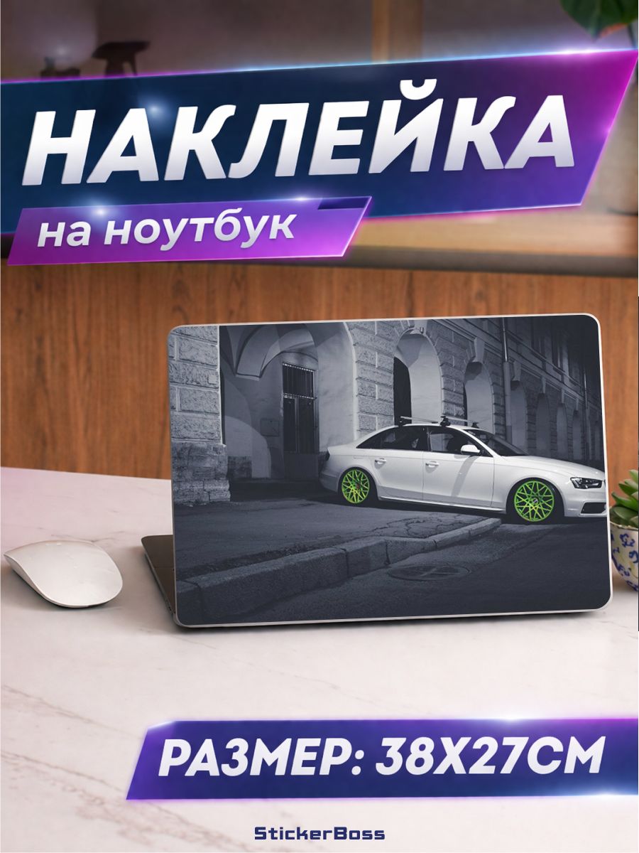 Наклейка на ноутбук Авто Audi A4 ауди 38х27 см