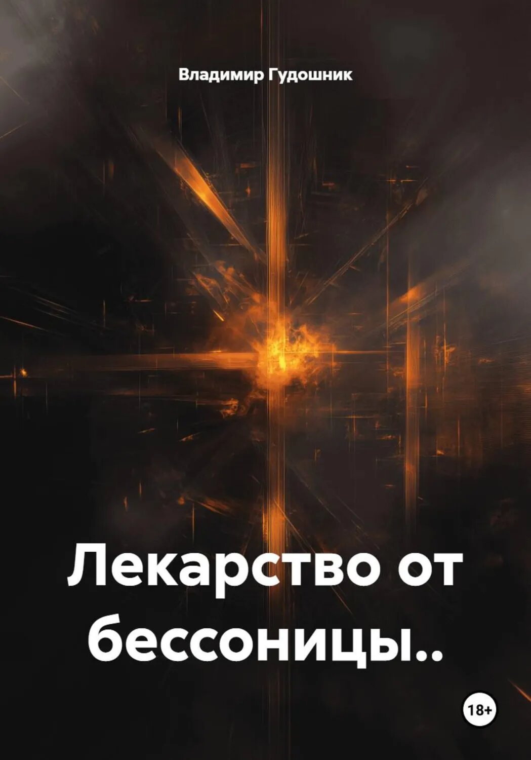 Лекарство от бессоницы. [Цифровая книга]