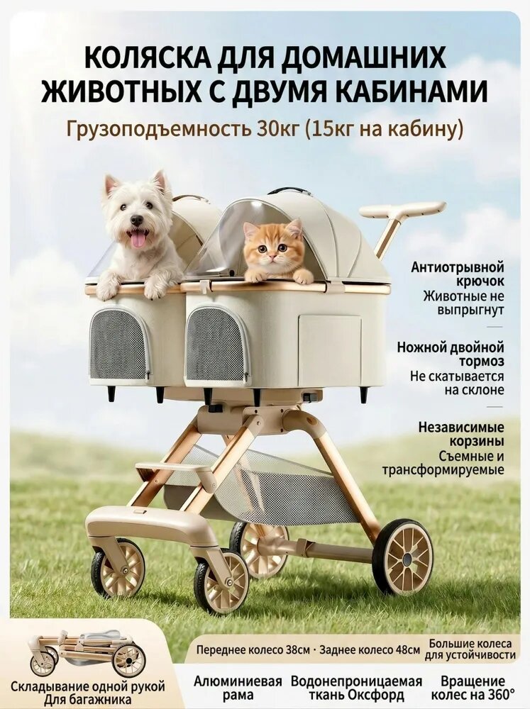 Двухместная коляска для кошек и собак до 30 кг (по 15 кг в корзине) съёмные корзины, карабины, двойной тормоз, складывается, колёса 38/48 см, бежевая