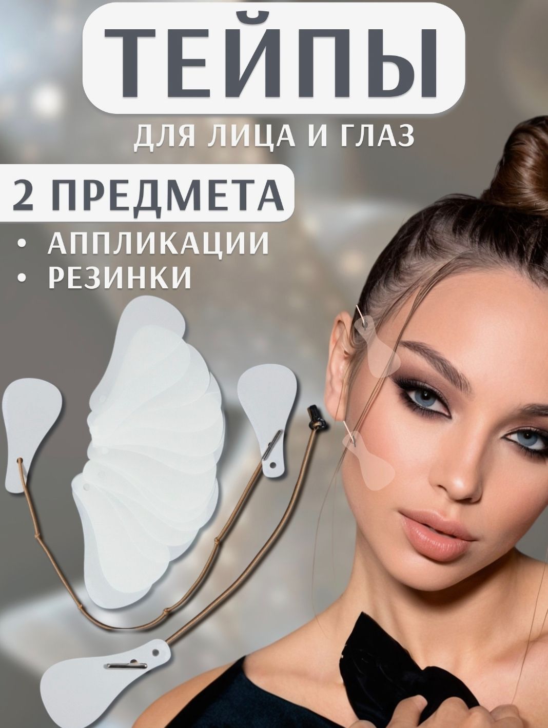 Тейпы для макияжа для коррекции овала лица